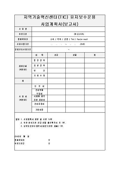 사업계획서 지역기술혁신센터유지보수운영사업보고서 사업계획서 서식·양식 서식 화면캡쳐프로그램 안카메라 공식사이트 안카메라 다운로드 사이트 대한민국 1