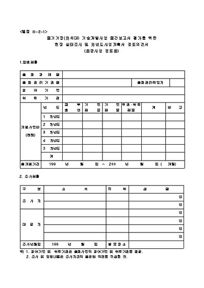 기술개발사업 중간보고서 평가를 위한 현장 실태조사 및 차년도 사업계획서 검토의견서 사업계획서양식 서식 가상드라이브
