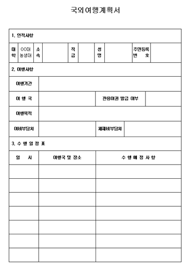 국외여행계획서 교육서식 서식·양식 서식 화면캡쳐프로그램 안카메라 공식사이트 안카메라 다운로드 사이트