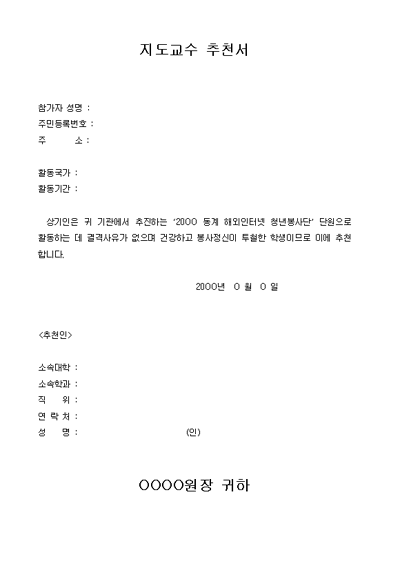 지도교수추천서 교육서식 서식·양식 서식 화면캡쳐프로그램 안카메라 공식사이트 안카메라 다운로드 사이트 대한민국 1위 무료 화면캡쳐프로그램