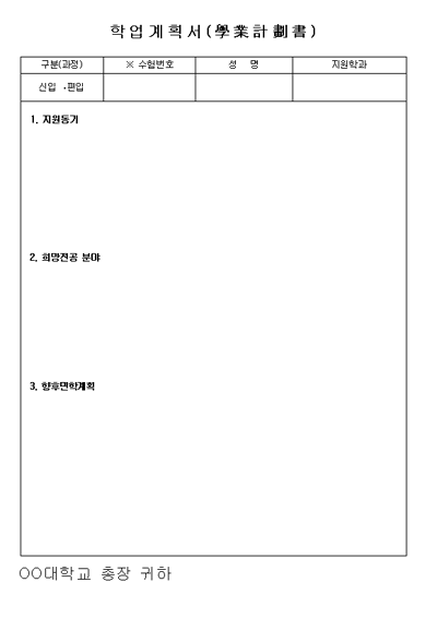 학업계획서 교육서식 서식·양식 서식 화면캡쳐프로그램 안카메라 공식사이트 안카메라 다운로드 사이트 대한민국 1위 무료 화면캡쳐프로그램