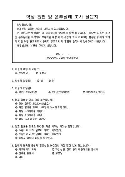 설문지학생흡연 및 음주실태 조사 교육서식 서식·양식 서식 바닥툴즈 공식사이트 바닥툴즈 다운로드 사이트