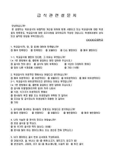 설문지급식개선을 위한 만족도조사 교육서식 서식·양식 서식 화면캡쳐프로그램 안카메라 공식사이트 안카메라