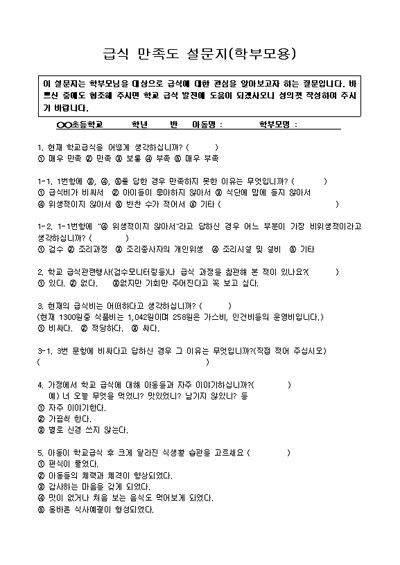 설문지학부모 급식만족도 교육서식 서식·양식 서식 화면캡쳐프로그램 안카메라 공식사이트 안카메라 다운로드
