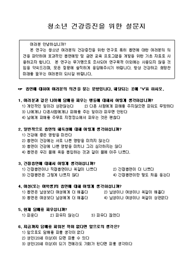 설문지흡연예방 및 금연프로그램개발 기초자료조사 교육서식 서식·양식 서식 화면캡쳐프로그램 안카메라 공식사이트