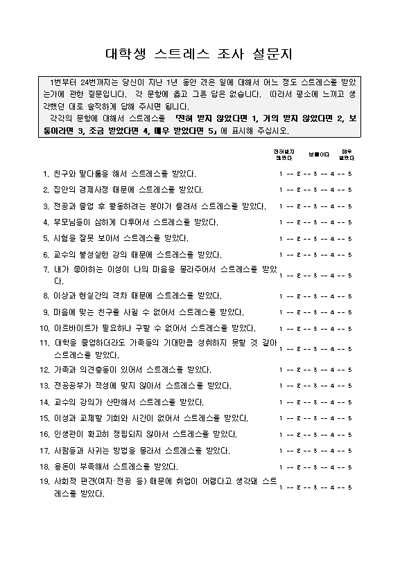 설문지대학생 스트레스조사 교육서식 서식·양식 서식 화면캡쳐프로그램 안카메라 공식사이트 안카메라 다운로드