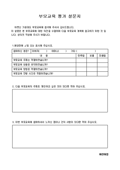 설문지부모교육 평가 교육서식 서식·양식 서식 화면캡쳐프로그램 안카메라 공식사이트 안카메라 다운로드 사이트