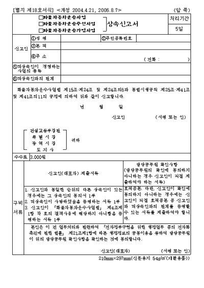 화물자동차운송운송주선운송가맹사업 상속신고서개정0687 건설교통부 서식 가상드라이브 Iso실행프로그램