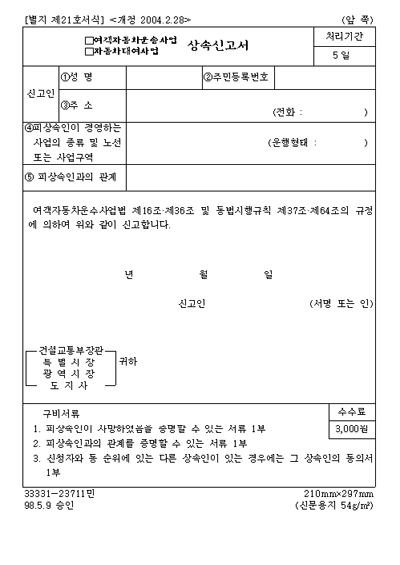 여객자동차운송사업자동차대여사업상속신고서개정04228 건설교통부 서식 가상드라이브 Iso실행프로그램 최강자
