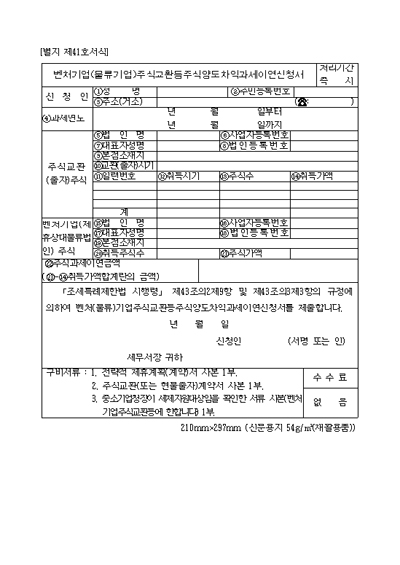 벤처기업물류기업주식교환등주식양도차익과세이연신청서개정20050311 국세청 서식 가상드라이브 Iso실행프로그램