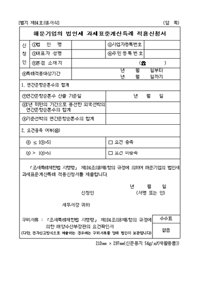 해운기업의법인세과세표준계산특례적용신청서개정20050311 국세청 서식 가상드라이브 Iso실행프로그램 최강자 데몬