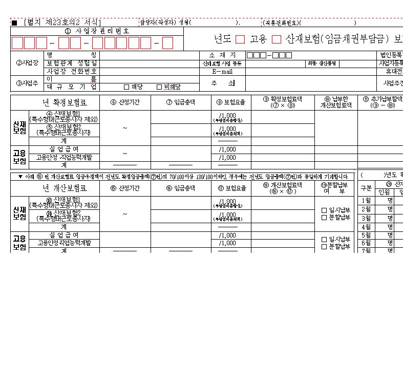 산재고용임금채권부담보험료신고서특수형태근로종사자고용사업장용 4대보험 서식 가상드라이브 Iso실행프로그램 최강자