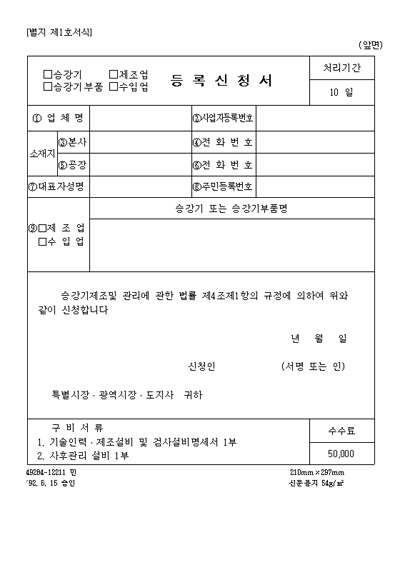 승강기승강기부품제조업수입업등록신청서 산업자원부 서식 바닥툴즈 공식사이트 바닥툴즈 다운로드 사이트
