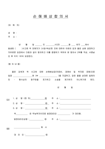 손해배상합의서 법률서식 서식·양식 서식 화면캡쳐프로그램 안카메라 공식사이트 안카메라 다운로드 사이트