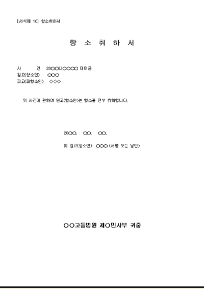 취하서 항소 민사형사소송 서식 가상드라이브 Iso실행프로그램 최강자 데몬툴즈 다운로드 공식홈페이지