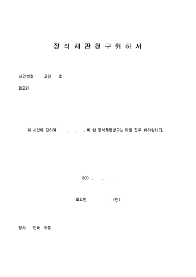 정식재판청구취하서 민사형사소송 서식 가상드라이브 Iso실행프로그램 최강자 데몬툴즈 다운로드 공식홈페이지