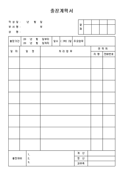 출장계획서 회사서식 서식·양식 서식 화면캡쳐프로그램 안카메라 공식사이트 안카메라 다운로드 사이트 대한민국 1위 무료 화면캡쳐프로그램
