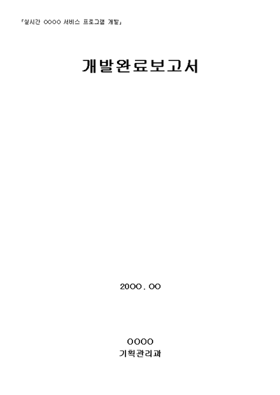 개발완료보고서 회사서식 서식·양식 서식 화면캡쳐프로그램 안카메라 공식사이트 안카메라 다운로드 사이트 대한민국 1위 무료 화면캡쳐프로그램