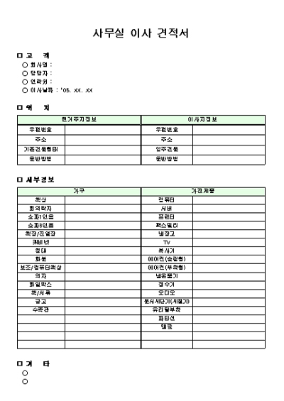 사무실 이사 견적서 회사서식 서식·양식 서식 화면캡쳐프로그램 안카메라 공식사이트 안카메라 다운로드 사이트 대한민국 1위 무료 화면캡쳐프로그램