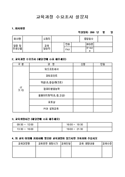 설문지교육과정수요조사 회사서식 서식·양식 서식 화면캡쳐프로그램 안카메라 공식사이트 안카메라 다운로드